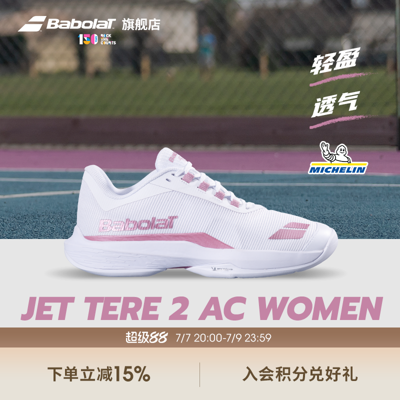 Babolat百保力官方敏捷轻盈女款米其林鞋底运动网球鞋JET TERE 2