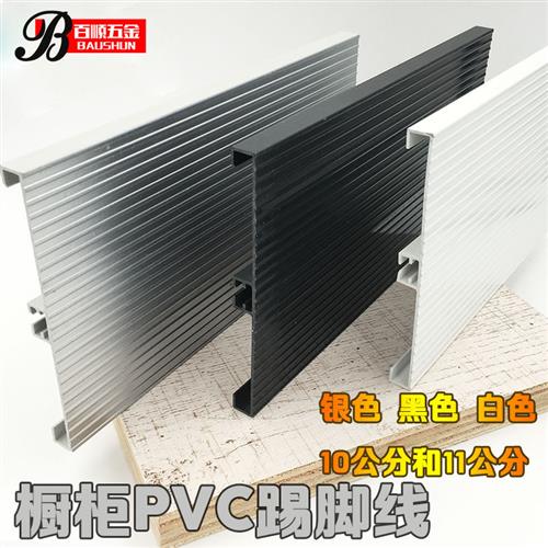 13cm15cm整体橱柜PVC黑色银色白色踢脚板挡水板全塑踢脚线塑料踢