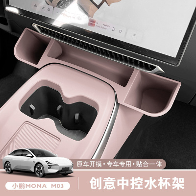 小鹏MONAM03 MAX中控水杯储物盒屏幕下收纳盒置物盒内饰改装用品
