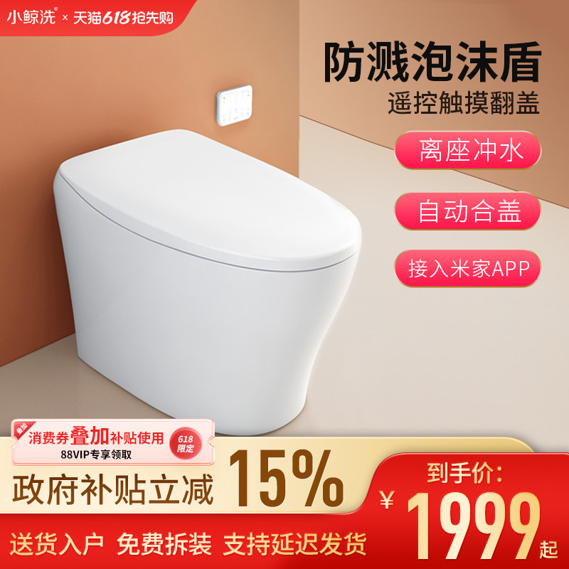 小鲸洗智能马桶一体家用无水箱坐便器已接入米家APP自动翻盖马桶