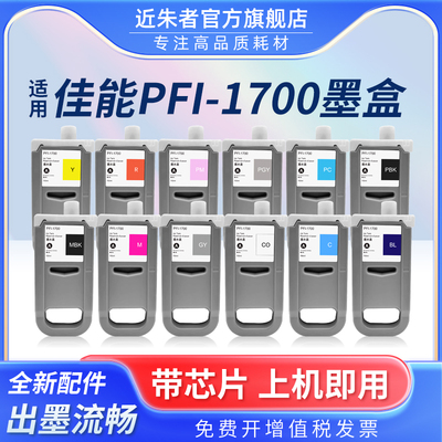近朱者PFI1700墨盒Pro2000绘图仪