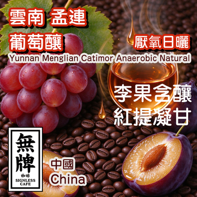 无牌咖啡云南孟连葡萄酿厌氧日晒红提李子果酒浅烘单品手冲咖啡豆