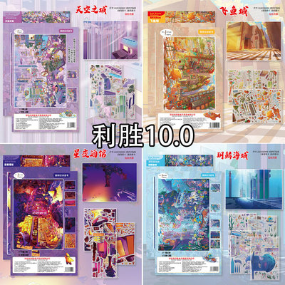 利胜10.0天空之城造景贴纸微缩场景DIY解压免剪3D立体街现代大版