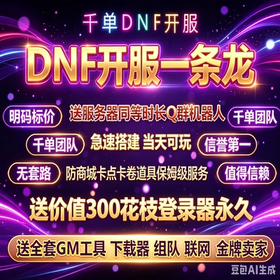 dnf开服一条龙 游戏搭建架设 版本修改 地下城复古魔改开服台服