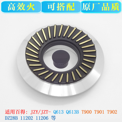 适用百得煤燃气灶配件JZT-Q613B分火器T902盖芯 DZ28B盘11206炉头
