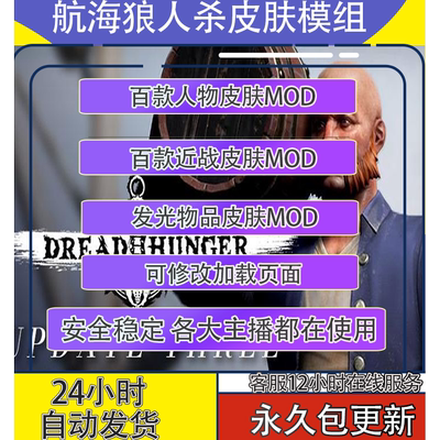 航海狼人杀皮肤mod恐惧饥饿模组DreadHunger插件支持steam