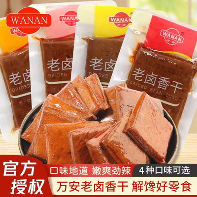 万安老卤香干250g散称豆干鸡汁味香卤味豆制品宿舍休闲解馋小零食