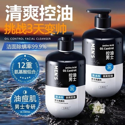 宝薇泉氨基酸男士洗面奶控油去黑头洁面乳祛痘清爽不拔干保湿温和