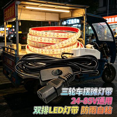 夜市摆地摊新款专用灯带led灯条户外防水三轮电瓶电动车24V60V72V
