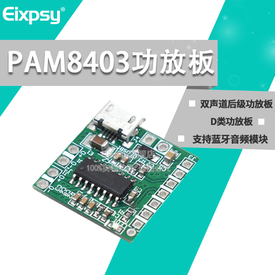 D类功放板PAM8403功放板双声道
