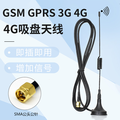 CDMA/GPRS/GSM/3G/4G吸盘天线SIM900A/800L天线接收发射SMA内针