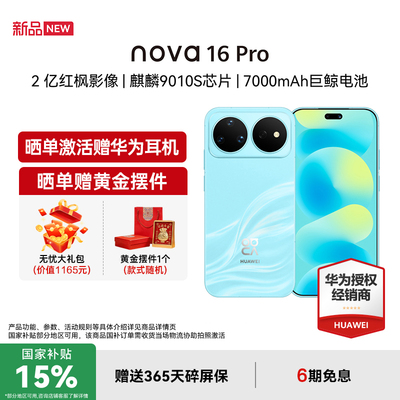 【国家补贴15%+立减104+豪礼】Huawei/华为 nova 16 Pro 时代少年团同款 麒麟9010S芯片 华为直屏智能手机