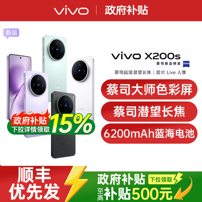 【政府补贴立省500元】vivo X200s vivox200s新品手机vivo手机官方旗舰店国补手机vivox200s x200pro x200