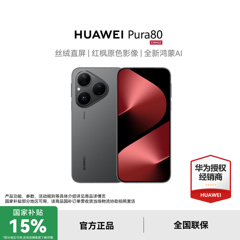 【政府补贴15%+至高减700】HUAWEI/华为 Pura80标准版手机正品官方旗舰店pura80系列新款鸿蒙官网国补p80