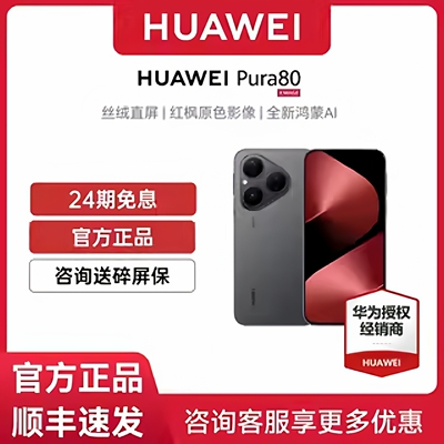 【24期分期免息】Huawei/华为 Pura 80标准版手机正品官方旗舰店pura80系列新款鸿蒙官网p80