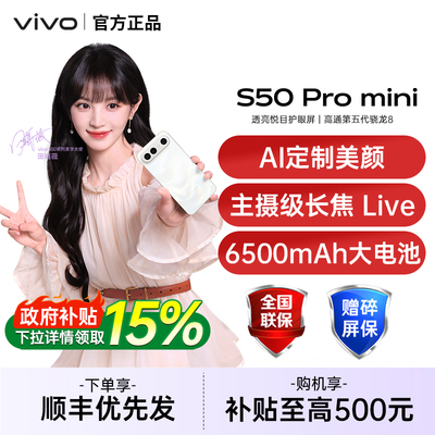 【政府补贴至高500】vivo S50 Pro mini 新品学生拍照手机长焦Live神器vivo手机官方旗舰店vivo s50promini