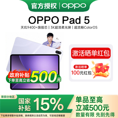 【政府补贴】OPPO Pad 5 12.1英寸大屏超清柔光屏大内存长续航学习办公追剧平板oppo官方旗舰店正品