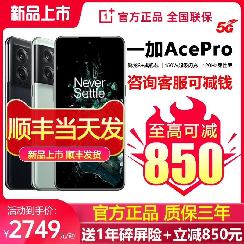 【至高立减850元+送1年碎屏险】OPPO一加Ace Pro新品5G手机官方旗舰店正品ace2 oppo一加ace1加一加acepro_虎窝淘