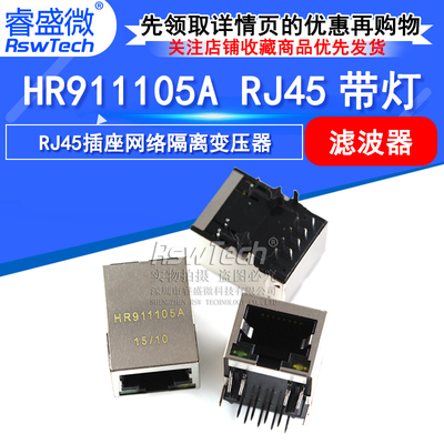 睿盛微 RJ45插座网络隔离变压器 滤波器 HR911105A RJ45带灯