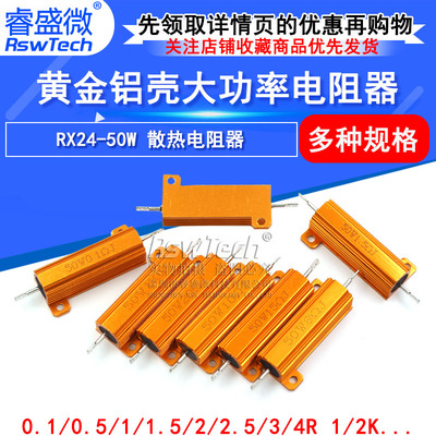 RX24-50W黄金铝壳大功率电阻 0.1/0.5/1/50/100欧 2K 散热电阻器