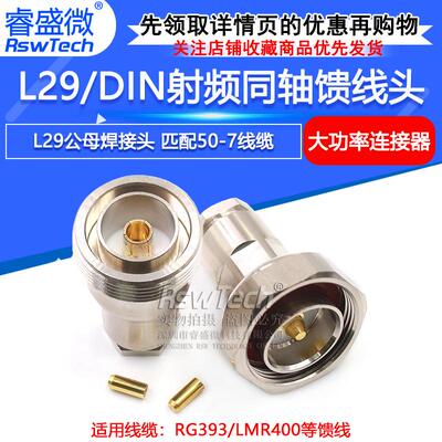 睿盛微L29/DIN全铜馈线头