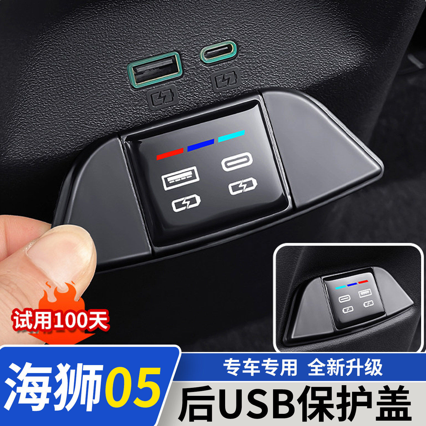 适用比亚迪海狮05EV/dmi车载后排充电口USB保护盖防尘罩内饰用品