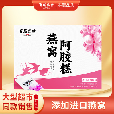 百福盛世燕窝阿胶糕礼盒装