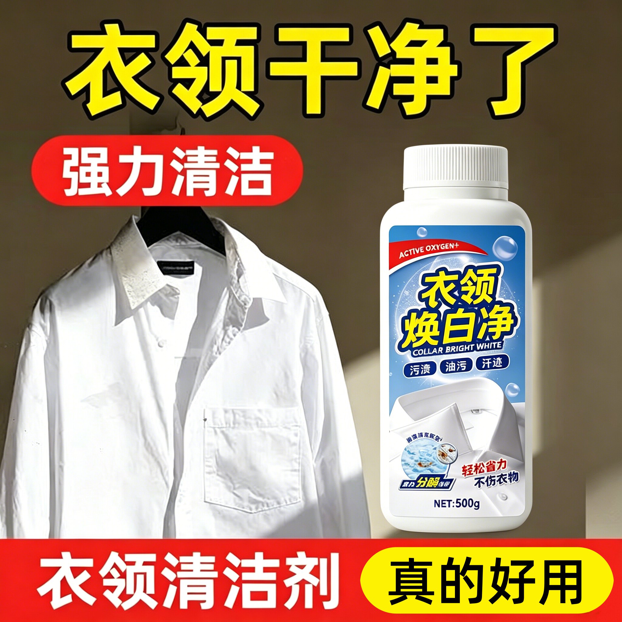 衣领净强力去污黄领口袖口清洗剂彩色白色通用去汗渍除油洗白衣服