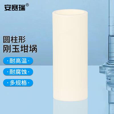 安赛瑞刚玉坩埚耐高温灰分坩埚圆柱形4080mm60ml6A01227