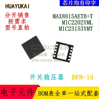 开关稳压器 MAX8815AETB+T MIC2202YML MIC23153YMT