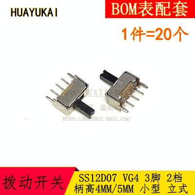 SS12D07 VG4  拨动开关 3脚 2档 柄高4MM/5MM 小型 立式(20个)
