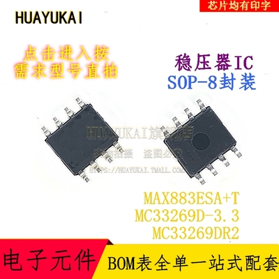 稳压器IC MAX883ESA+T MC33269D-3.3 MC33269DR2