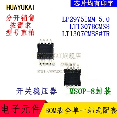 开关稳压器 LP2975IMM-5.0 LT1307BCMS8 LT1307CMS8#TR