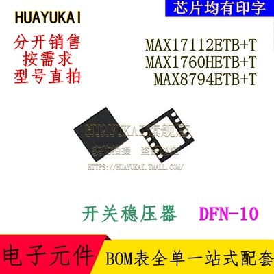 开关稳压器 MAX17112ETB+T MAX1760HETB+T MAX8794ETB+T
