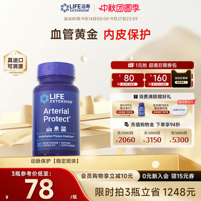 沿寿LIFE动脉保护血管皮斑保健品