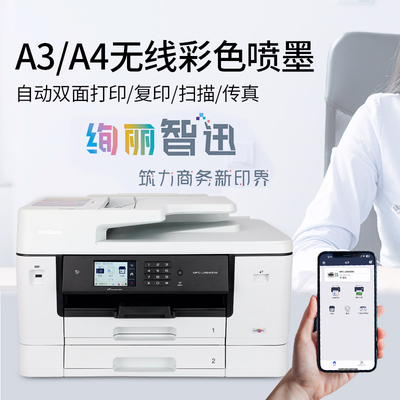 兄弟A3彩色喷墨无线打印一体机