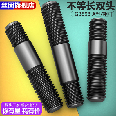 GB898不等长双头螺栓淬火发黑粗杆水泵双头螺丝两头丝螺杆M5M6M8