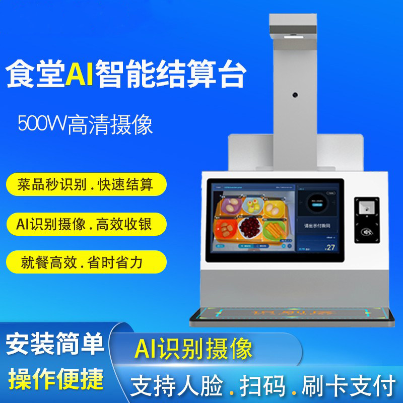 ai智能识别智慧食堂结算餐台点菜收银系统自助刷脸支付设备点菜机