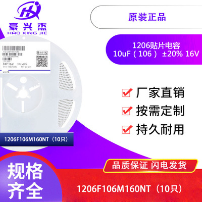1206贴片电容 10uF(106)±20% 16V 材质：Y5V 1206F106M160NT