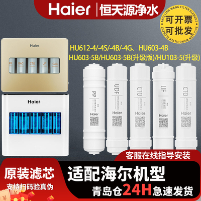 海尔净水器机滤芯HU603-5B/103-5升级版/104-5/612-4B GS原装正品