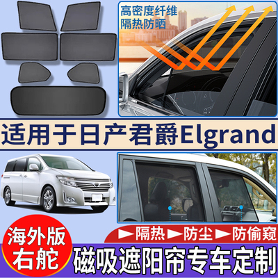 适用于港澳新加坡右日产君爵Elgrand遮阳挡E51 E52磁吸车窗遮阳帘