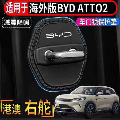 适用于香港海外右舵比亚迪BYD ATTO2车门锁扣胶圈隔音减震保护套
