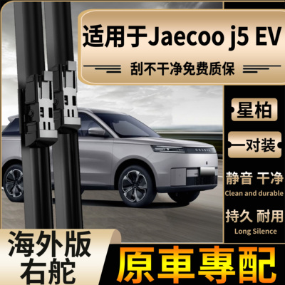 适用于香港海外右舵奇瑞Jaecoo J5 EV雨刮器无骨静音前雨刷片右钛