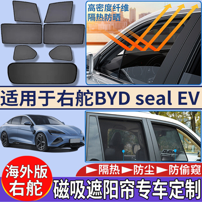 适用于香港新加坡右比亚迪BYD seal EV车窗遮阳帘隔热磁吸太阳挡
