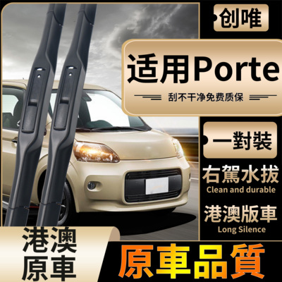 适用于丰田Porte雨刷器Kluger hilux Isis右肽右舵vanguard雨刮片