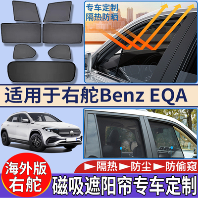 适用于香港新加坡右Benz EQA250 EQA350车窗遮阳挡隔热防嗮太阳挡