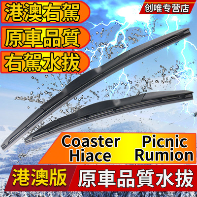 适用丰田 Hiace雨刮器Coaster水拨 Picnic雨刷 Ipsum刮水片Rumion