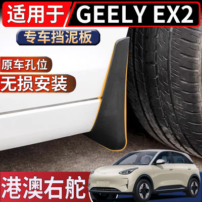 适用于香港海外版右舵Geely EX2 EV轮胎挡泥板车轮挡泥皮轮眉挡版