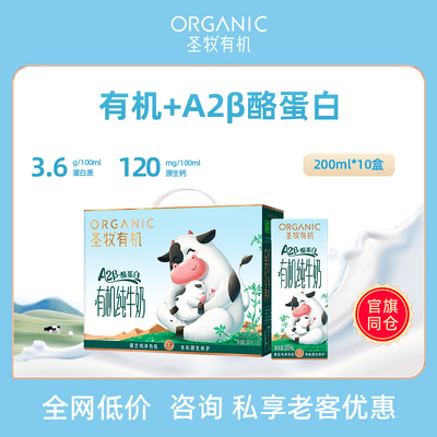 【官旗同仓】圣牧有机A2β酪蛋白儿童纯牛奶200ml*10盒宝宝学生奶