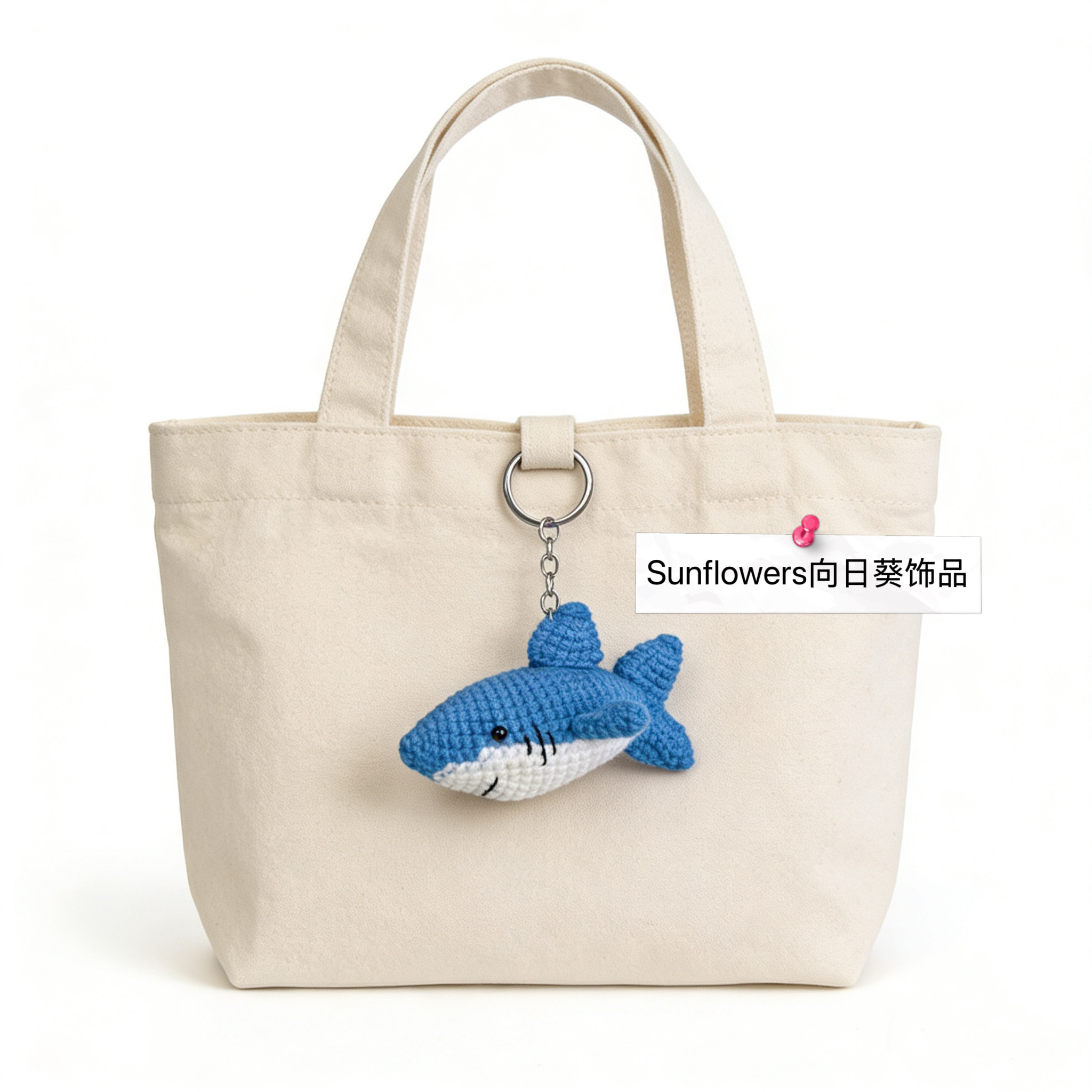 【鲨鱼挂件成品】孙颖莎手工毛线钩织钥匙扣包包挂饰周边应援礼物